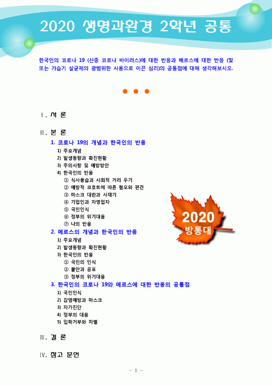 [2020 생명과환경][출처표기] 한국인의 코로나 19 (신종 코로나 바이러스)에 대한 반응과 메르스에 대한 반응 (및 또는 가습기 살균제의 광범위한 사용으로 이끈 심리)의 공통점에 대해 생각해보시오