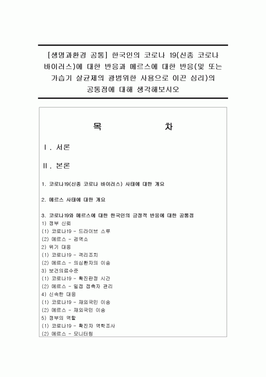 [생명과환경 공통] 한국인의 코로나 19(신종 코로나 바이러스)에 대한 반응과 메르스에 대한 반응(및 또는 가습기 살균제의 광범위한 사용으로 이끈 심리)의 공통점에 대해 생각해보시오
