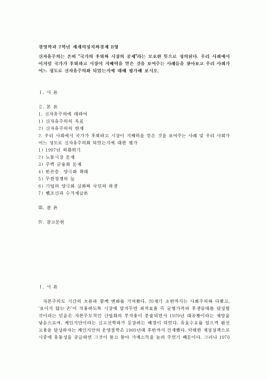 신자유주의는 흔히 국가의 후퇴와 시장의 공세라는 모호한 뜻으로 정의된다. 우리 사회에서 이처럼 국가가 후퇴하고 시장이 지배력을 얻은 것을 보여주는 사례들을 찾아보고 우리 사회가 어느 정도로 신자유주의화 되었는지에 대해 평가해 보시오.