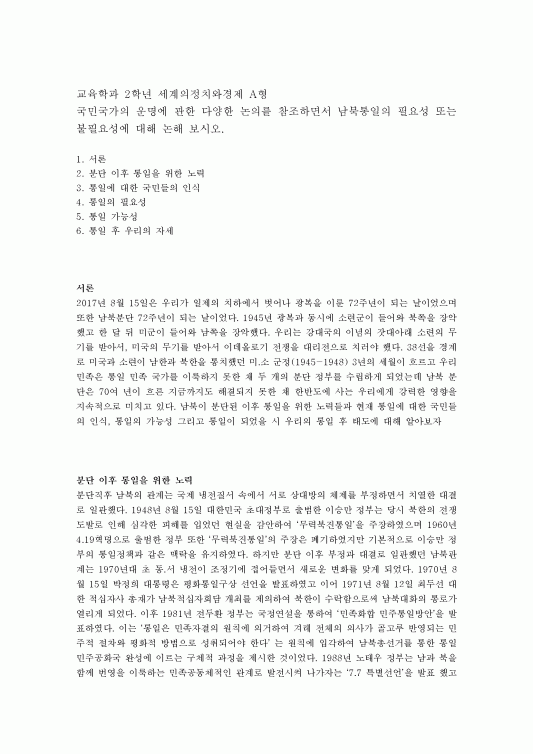 국민국가의 운명에 관한 다양한 논의를 참조하면서 남북통일의 필요성 또는 불필요성에 대해 논해 보시오.