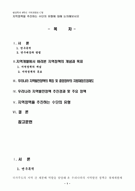 지역정책을 추진하는 수단의 유형에 대해 논의해보시오