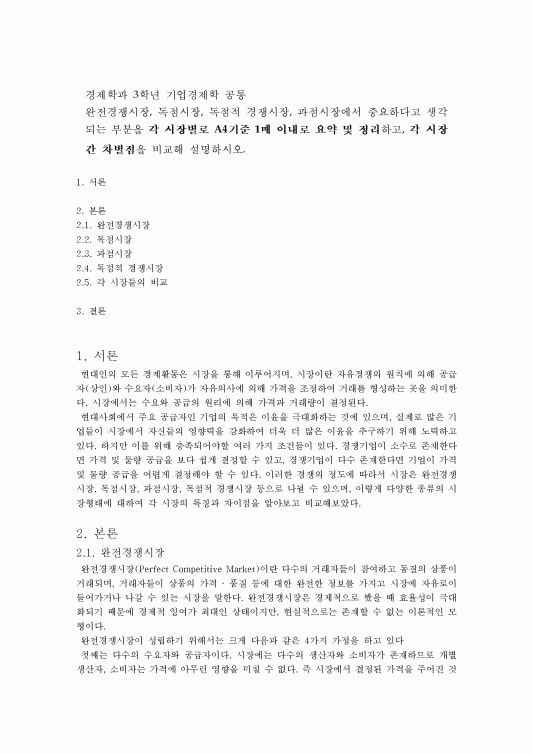 완전경쟁시장, 독점시장, 독점적 경쟁시장, 과점시장에서 중요하다고 생각되는 부분을 각 시장별로 A4기준 1매 이내로 요약 및 정리하고, 각 시장 간 차별점을 비교해 설명하시오.