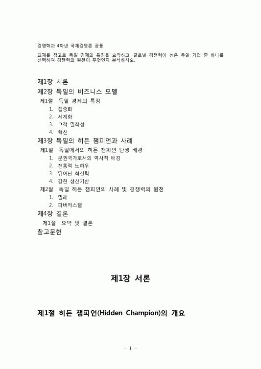 교재를 참고로 독일 경제의 특징을 요약하고, 글로벌 경쟁력이 높은 독일 기업 중 하나를 선택하여 경쟁력의 원천이 무엇인지 분석하시오.