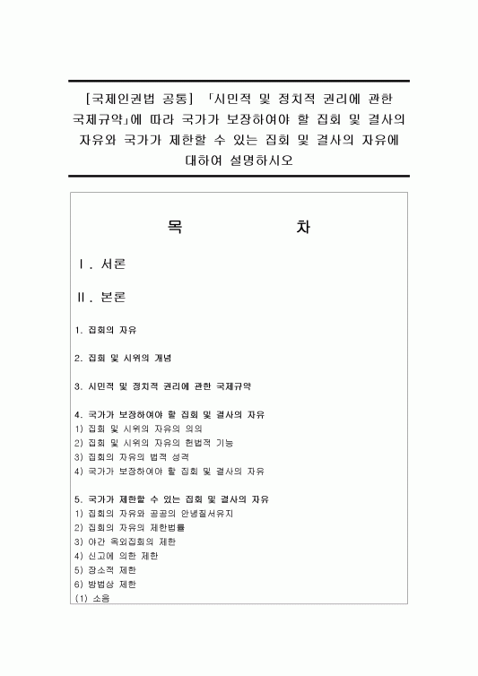 [국제인권법 공통]  ｢시민적 및 정치적 권리에 관한 국제규약｣에 따라 국가가 보장하여야 할 집회 및 결사의 자유와 국가가 제한할 수 있는 집회 및 결사의 자유에 대하여 설명하시오