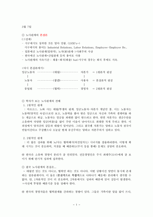 노사관계의 본질과 형태에 대하여 교과서를 중심으로 논하시오.