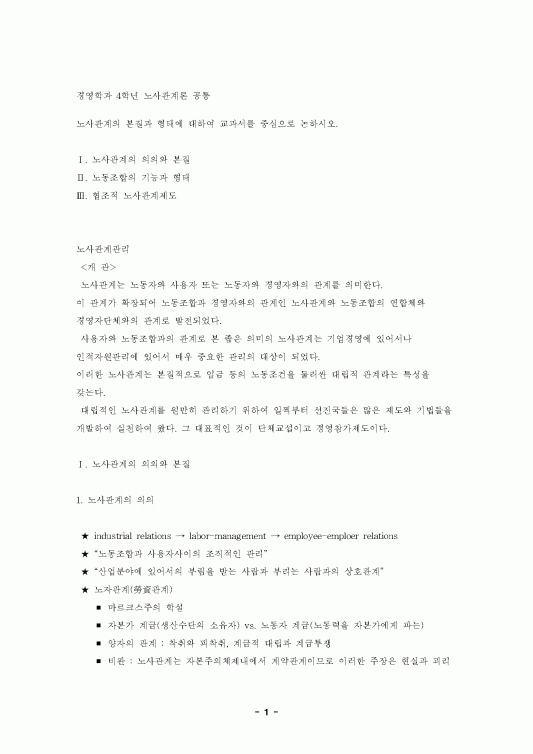 노사관계의 본질과 형태에 대하여 교과서를 중심으로 논하시오.