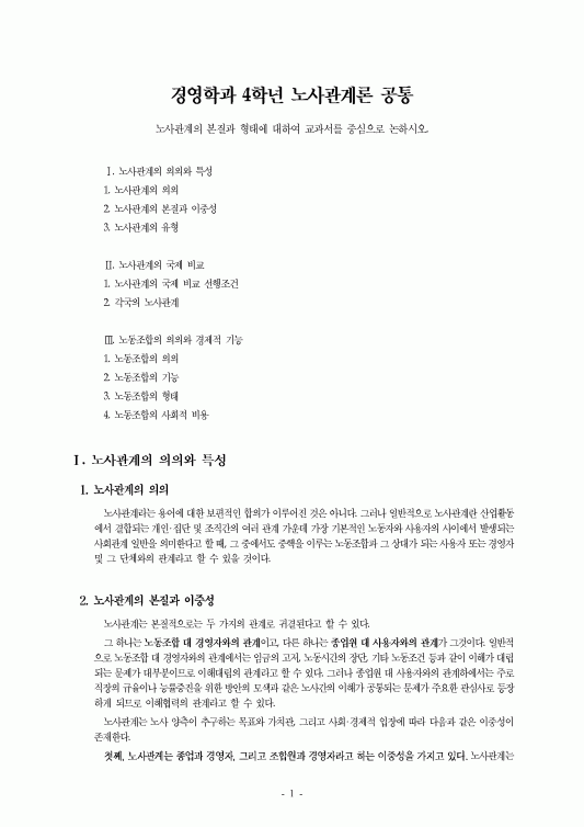 노사관계의 본질과 형태에 대하여 교과서를 중심으로 논하시오.