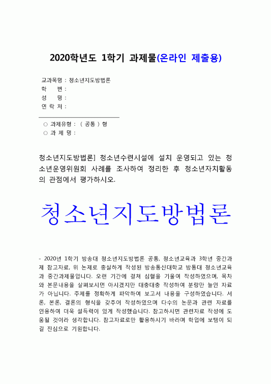 청소년지도방법론] 청소년수련시설에 설치 운영되고 있는 청소년운영위원회 사례를 조사하여 정리한후 청소년자치활동의 관점에서 평가하시오-청소년지도방법론 청소년수련시설 청소년운영위원회사례
