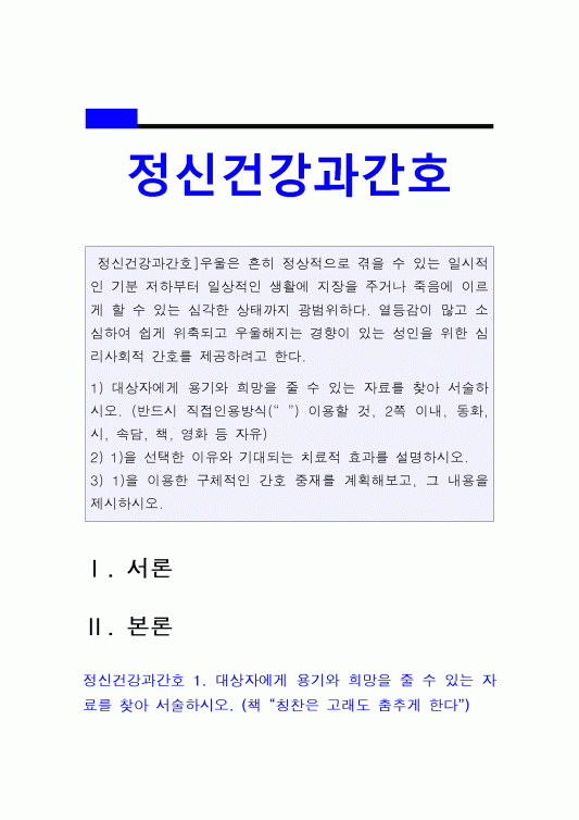정신건강과간호-책을 통한 심리사회적 간호] 열등감이 많고 소심하여 쉽게 위축되고 우울해지는 경향이 있는 성인을 위한 심리사회적 간호 1) 대상자에게 용기와 희망을 줄 수 있는 자료 2) 선택한 이유와 기대되는 치료적 효과 3) 구체적인 간호중재 계획-정신건강과간호