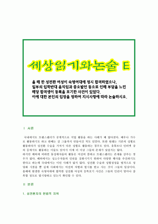 [세상읽기와논술 E형] 올 해 한 성전환 여성이 숙명여대에 정시 합격하였으나, 일부의 입학반대 움직임과 증오발언 등으로 인해 부담을 느낀 해당 합격생이 등록을 포기한 사건 논술하기