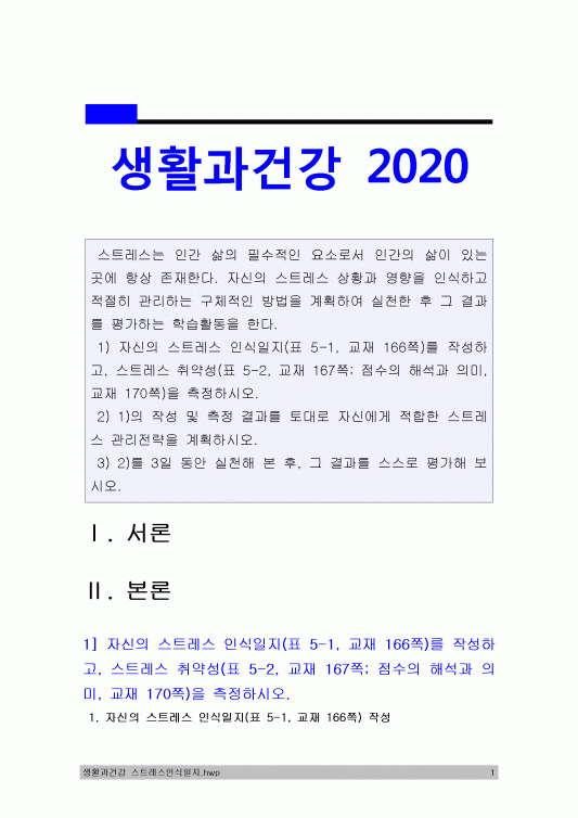 생활과건강> 1) 자신의 스트레스 인식일지 스트레스 취약성 2) 자신에게 적합한 스트레스 관리전략 3) 3일 동안 실천, 결과 평가 -생활과건강 스트레스인식일지 스트레스취약성