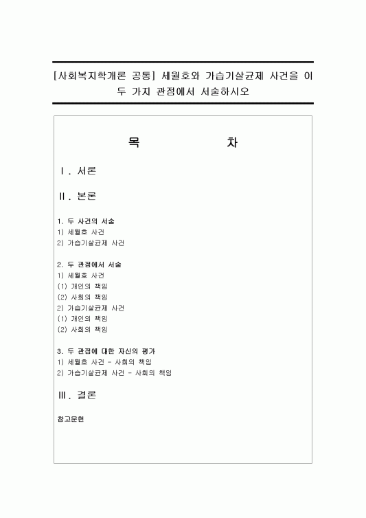 [사회복지학개론 공통] 세월호와 가습기살균제 사건을 이 두 가지 관점에서 서술하시오