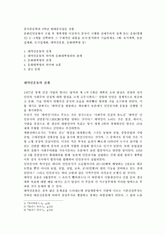 중화인민공화국 수립 후 개혁개방 이전까지 중국이 시행한 전체주의적 정책 또는 운동(캠페인) 2∼3개를 선택하여 그 구체적인 내용을 조사·분석하여 기술하세요.