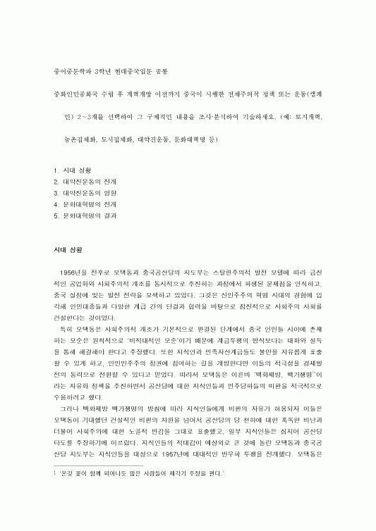 (방통대 2020-1) 중화인민공화국 수립 후 개혁개방 이전까지 중국이 시행한 전체주의적 정책 또는 운동(캠페인) 2∼3개를 선택하여 그 구체적인 내용을 조사·분석하여 기술하세요. (예: 토지개혁, 농촌집체화, 도시집체화, 대약진운동, 문화대혁명 등)