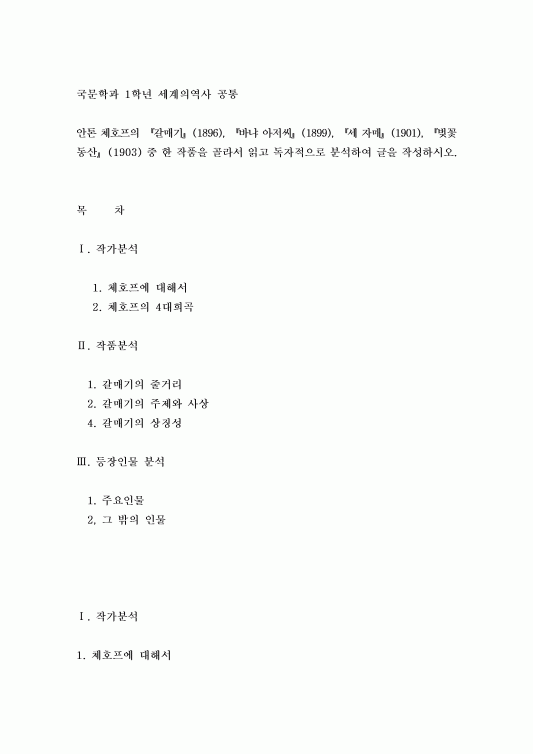 안톤 체호프의 갈매기(1896), 바냐 아저씨(1899), 세 자매(1901), 벚꽃 동산(1903) 중 한 작품을 골라서 읽고 독자적으로 분석하여 글을 작성하시오.