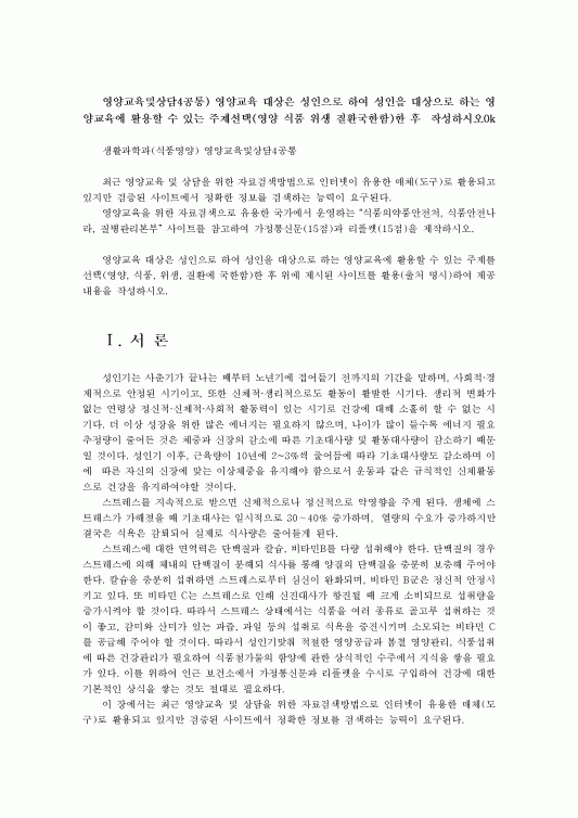 영양교육및상담4공통) 영양교육 대상은 성인으로 하여 성인을 대상으로 하는 영양교육에 활용할 수 있는 주제선택(영양 식품 위생 질환국한함)한 후  작성하시오0k