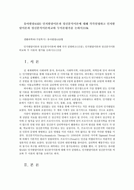 유아발달4AB) 인지발달이론과 정신분석이론에 대해 각각설명하고 인지발달이론과 정신분석이론비교와 두이론평가를 논하시오0k