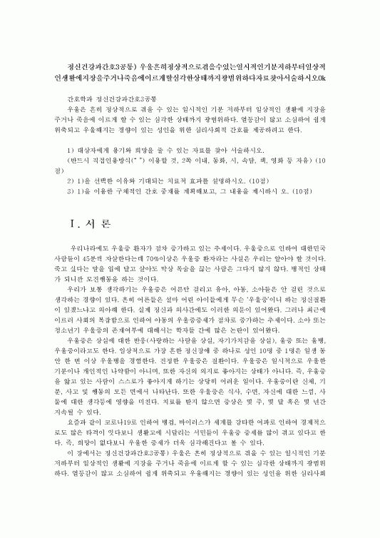정신건강과간호3공통) 우울흔히정상적으로겪을수있는일시적인기분저하부터일상적인생활에지장을주거나죽음에이르게할심각한상태까지광범위하다자료찾아서술하시오0k