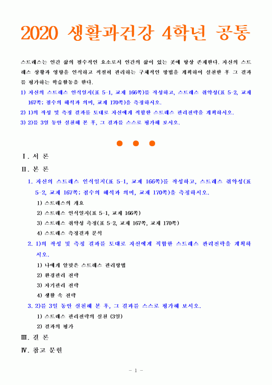 [2020 생활과건강][출처표기] 1) 자신의 스트레스 인식일지를 작성하고, 스트레스 취약성을 측정하시오. 2) 1)의 작성 및 측정 결과를 토대로 자신에게 적합한 스트레스 관리전략을 계획하시오. 3) 2)를 3일 동안 실천해 본 후, 그 결과를 스스로 평가해 보시오.