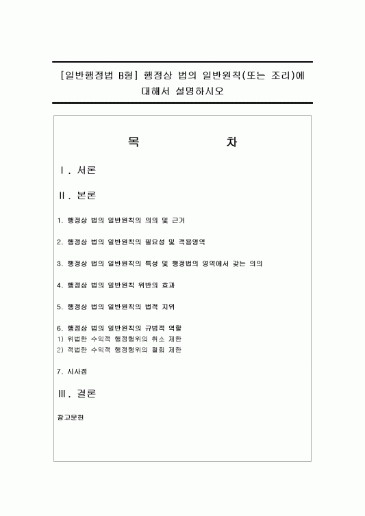 [행정학과] [일반행정법 B형] 행정상 법의 일반원칙(또는 조리)에 대해서 설명하시오