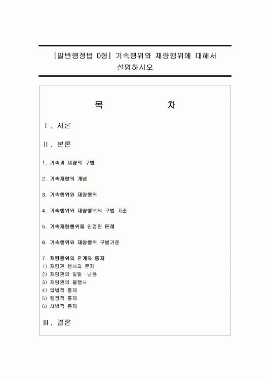 [일반행정법 D형] 기속행위와 재량행위에 대해서 설명하시오