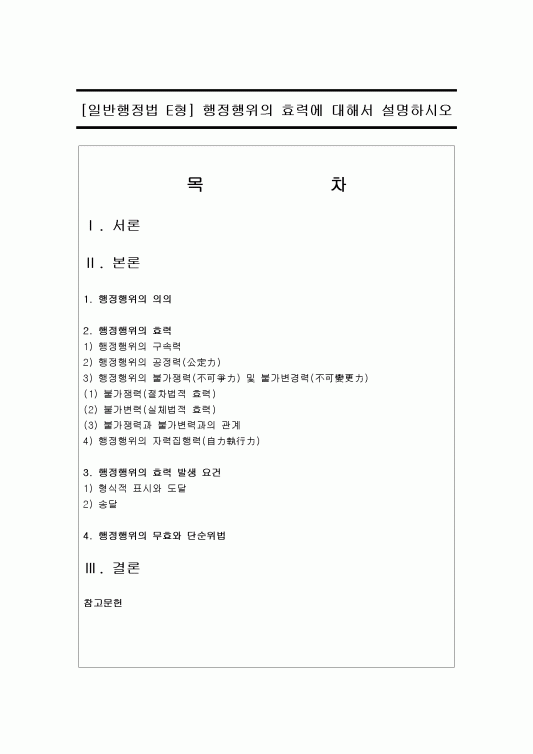[일반행정법 E형] 행정행위의 효력에 대해서 설명하시오