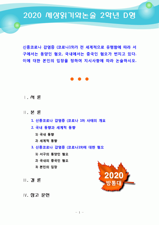 [2020 세상읽기와논술 2D][출처표기] 신종코로나 감염증 (코로나19)가 전 세계적으로 유행함에 따라 서구에서는 동양인 혐오, 국내에서는 중국인 혐오가 번지고 있다. 이에 대한 본인의 입장을 정하여 지시사항에 따라 논술하시오.