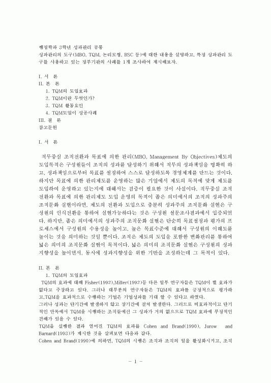 성과관리의 도구(MBO, TQM, 논리모형, BSC 등)에 대한 내용을 설명하고, 특정 성과관리 도구를 사용하고 있는 정부기관의 사례를 1개 조사하여 제시해보자.