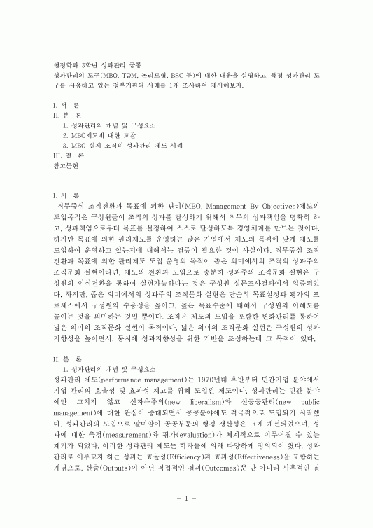 (방통대 2020-1) 성과관리의 도구(MBO, TQM, 논리모형, BSC 등)에 대한 내용을 설명하고, 특정 성과관리 도구를 사용하고 있는 정부기관의 사례를 1개 조사하여 제시해보자.