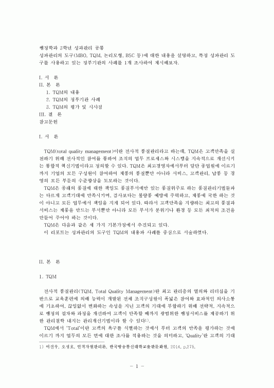 성과관리의 도구(MBO, TQM, 논리모형, BSC 등)에 대한 내용을 설명하고, 특정 성과관리 도구를 사용하고 있는 정부기관의 사례를 1개 조사하여 제시해보자