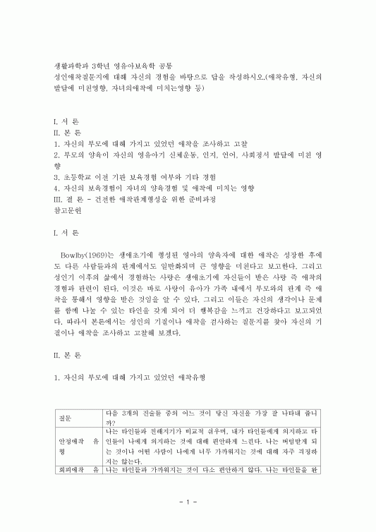 성인애착질문지에 대해 자신의 경험을 바탕으로 답을 작성하시오.(애착유형, 자신의 발달에 미친영향, 자녀의애착에 미치는영향 등)