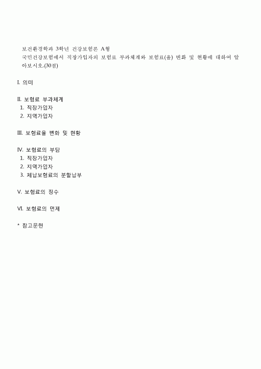 국민건강보험에서 직장가입자의 보험료 부과체계와 보험료(율) 변화 및 현황에 대하여 알아보시오