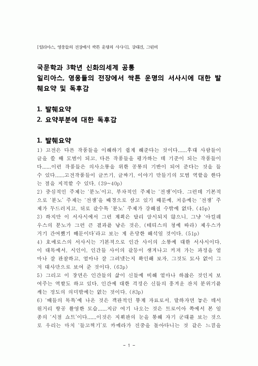 일리아스, 영웅들의 전장에서 싹튼 운명의 서사시에 대한 발췌요약 및 독후감