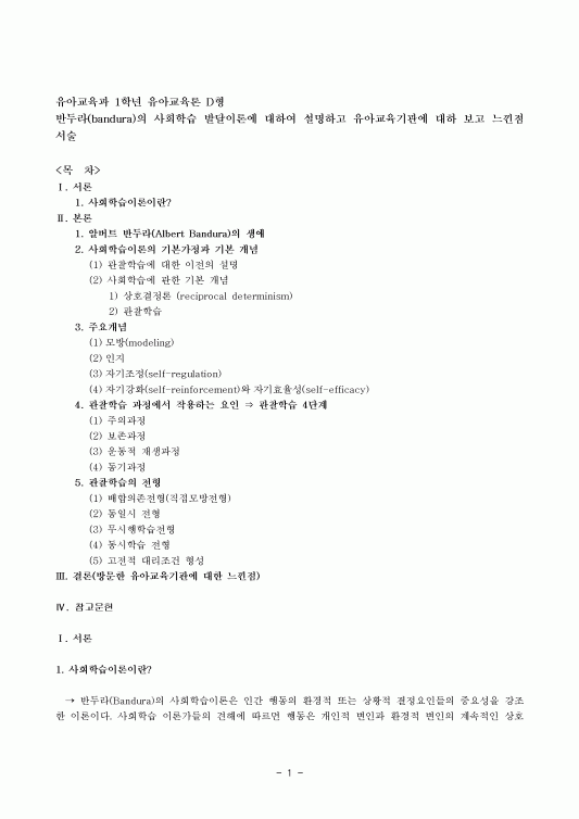 반두라(bandura)의 사회학습 발달이론에 대하여 설명하고 유아교육기관에 대하 보고 느낀점 서술