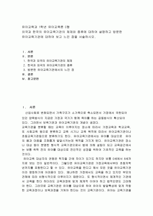 외국과 한국의 유아교육기관의 체제와 종류에 대하여 설명하고 방문한 유아교육기관에 대하여 보고 느낀 점을 서술하시오.