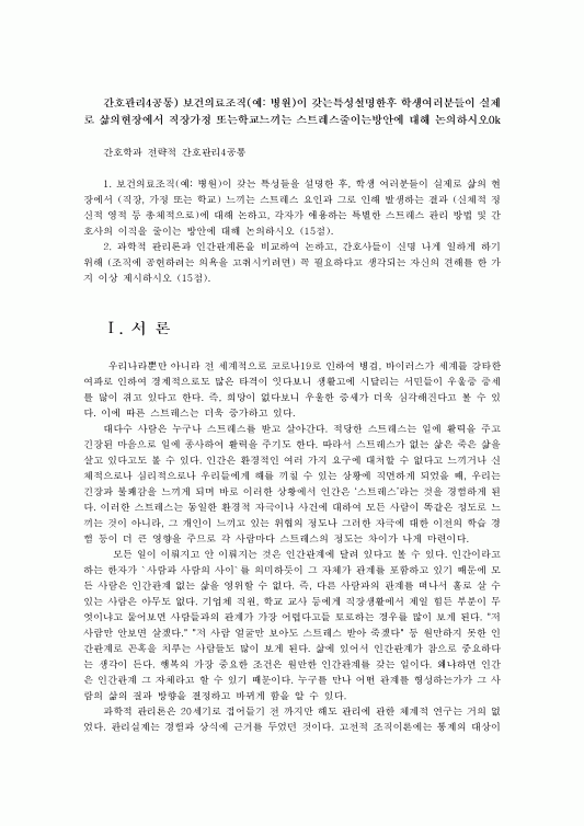 간호관리4공통) 보건의료조직(예: 병원)이 갖는특성설명한후 학생여러분들이 실제로 삶의현장에서 직장가정 또는학교느끼는 스트레스줄이는방안에 대해 논의하시오0k