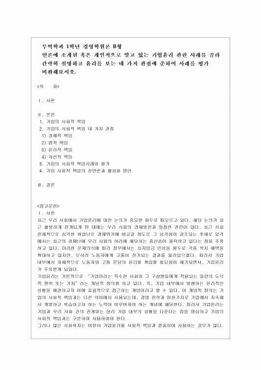 언론에 소개된 혹은 개인적으로 알고 있는 기업윤리 관련 사례를 골라 간략히 설명하고 윤리를 보는 네 가지 관점에 준하여 사례를 평가 비판해보시오.