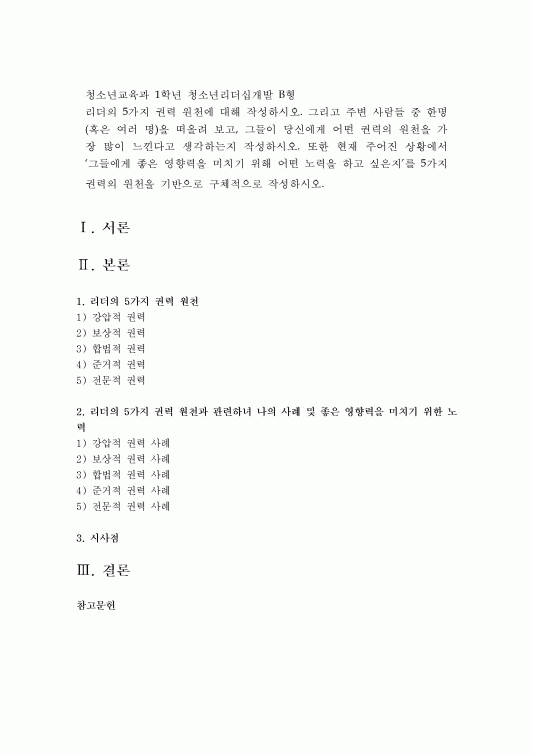 리더의 5가지 권력 원천에 대해 작성하시오.