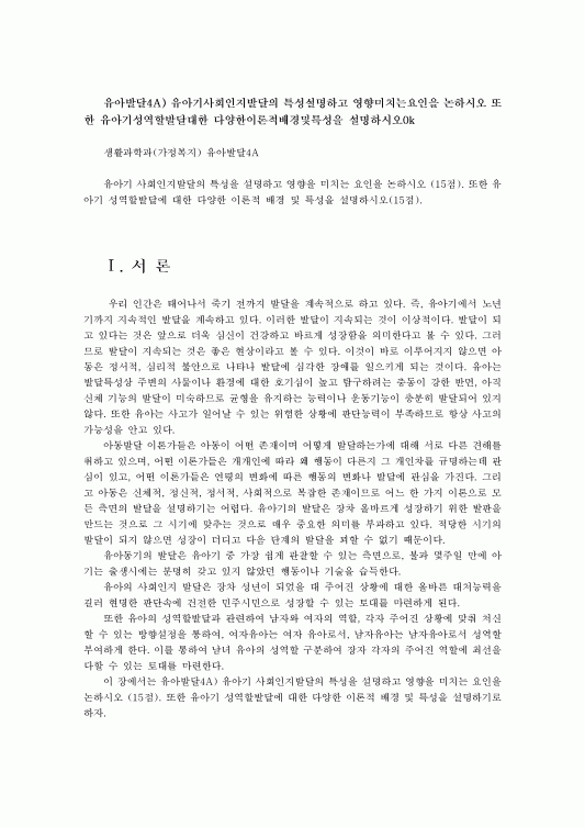 유아발달4A) 유아기사회인지발달의 특성설명하고 영향미치는요인을 논하시오 또한 유아기성역할발달대한 다양한이론적배경및특성을 설명하시오0k