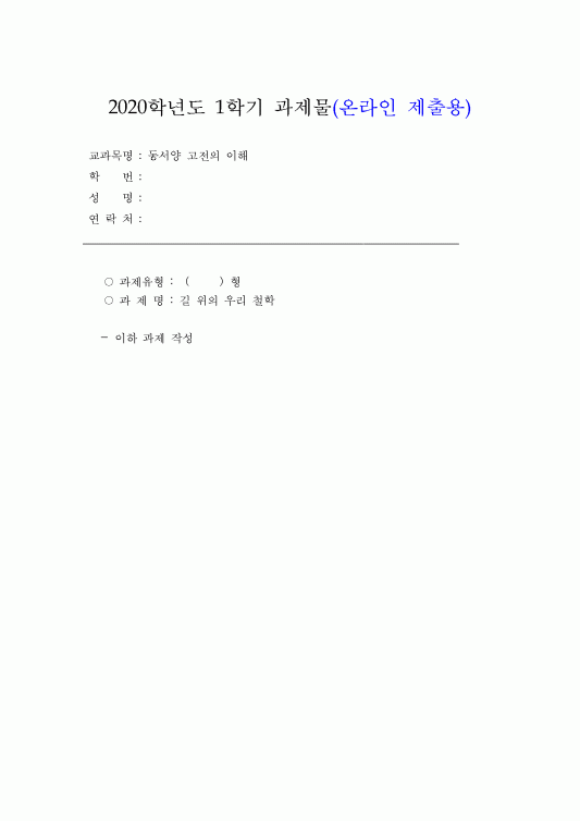 동서양 고전의 이해, 길 위의 우리 철학을 읽고, 과제 작성시 지시사항에 따라 작성하십시오.