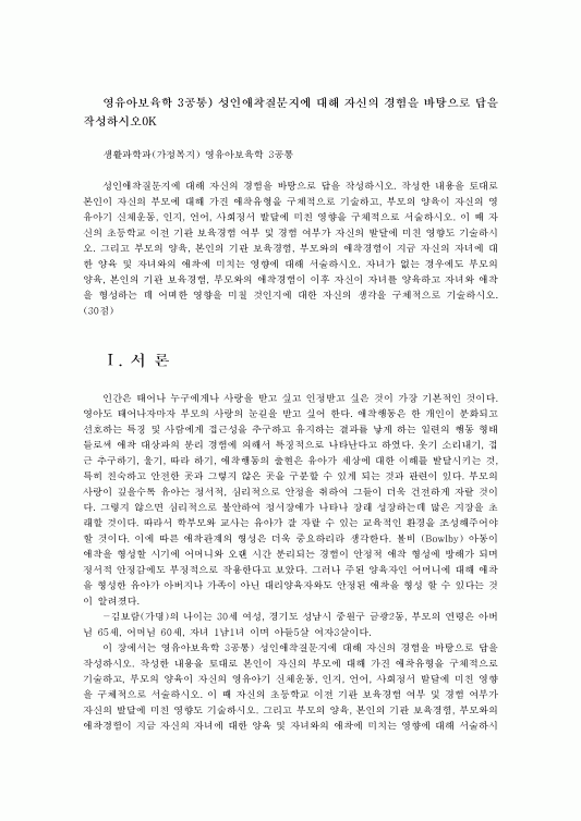 영유아보육학 3공통) 성인애착질문지에 대해 자신의 경험을 바탕으로 답을 작성하시오0K
