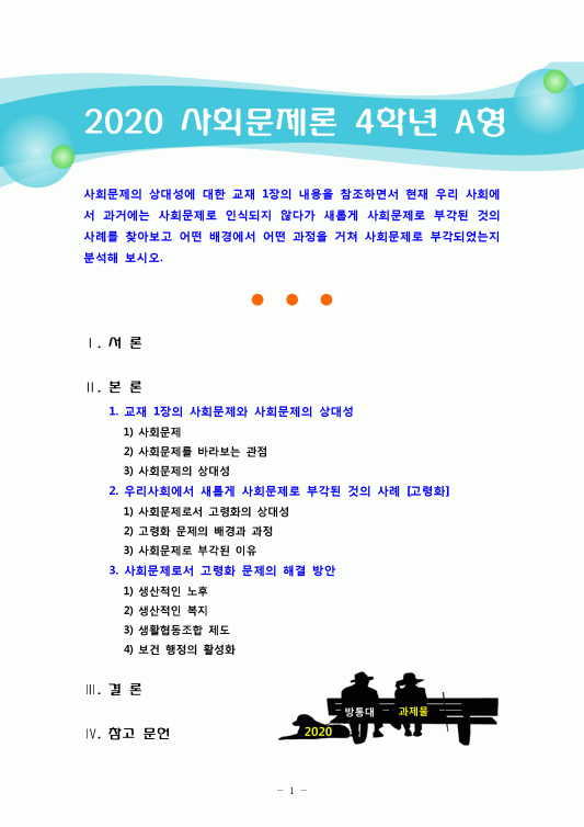 [2020 사회문제론4A] [출처표기][고령화] 사회문제의 상대성에 대한 교재 1장의 내용을 참조하면서 현재 우리 사회에서 과거에는 사회문제로 인식되지 않다가 새롭게 사회문제로 부각된 것의 사례를 찾아보고 어떤