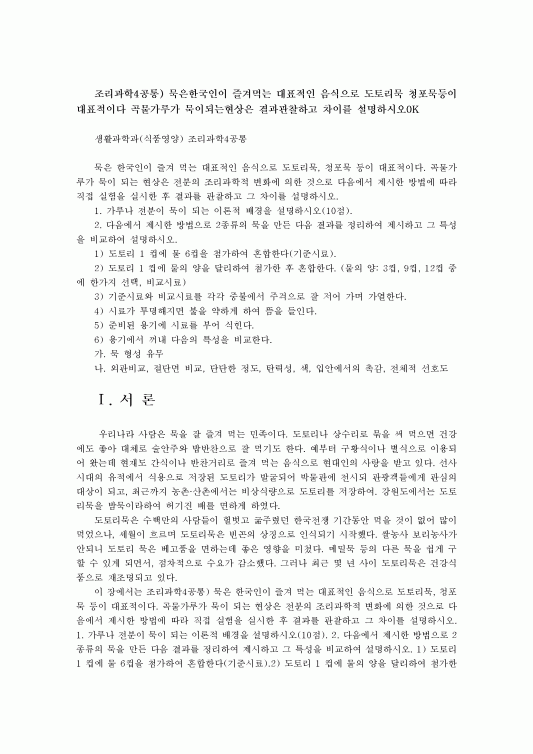 조리과학4공통) 묵은한국인이 즐겨먹는 대표적인 음식으로 도토리묵 청포묵등이 대표적이다 곡물가루가 묵이되는현상은 결과관찰하고 차이를 설명하시오0K