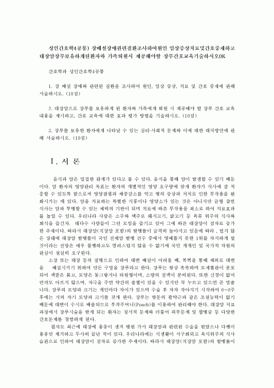 성인간호학4공통) 장배설장애관련질환조사하여원인 임상증상치료및간호중재하고 대장암장루보유하게된환자와 가족퇴원시 제공해야할 장루간호교육기술하시오0K