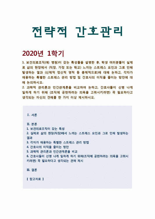 [전략적 간호관리] 1. 보건의료조직(병원)이 갖는 특성, 스트레스 요인 결과 관리 방법, 간호사의 이직을 줄이는 방안 2. 과학적 관리론 인간관계론 간호사들이 신명 나게 일 필요