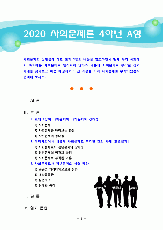 [2020 사회문제론4A][출처표기][청년문제] 사회문제의 상대성에 대한 교재 1장의 내용을 참조하면서 현재 우리 사회에서 과거에는 사회문제로 인식되지 않다가 새롭게 사회문제로 부각된 것의 사례를 찾아보고 어떤 배경에서 어떤 과정을 거쳐 사회문제로 부각되었는지 분석해 보시오