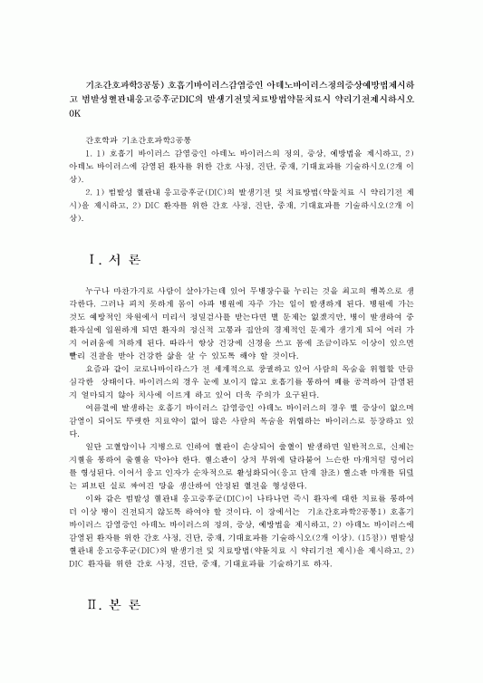 기초간호과학3공통) 호흡기바이러스감염증인 아데노바이러스정의증상예방법제시하고 범발성혈관내응고증후군DIC의 발생기전및치료방법약물치료시 약리기전제시하시오0K