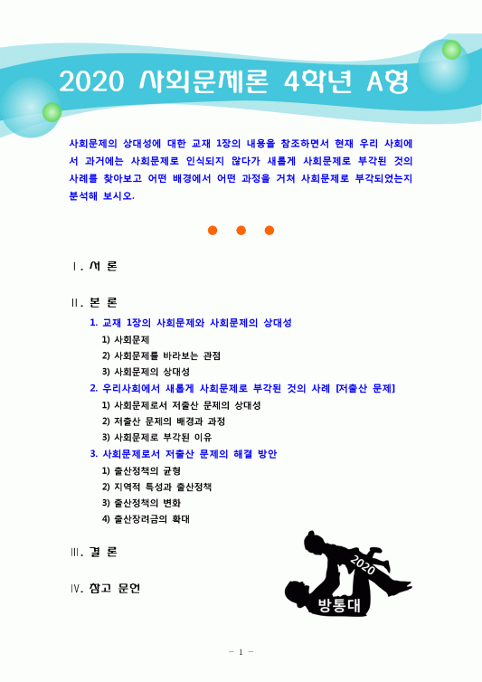 [2020 사회문제론4A][출처표기][저출산문제] 사회문제의 상대성에 대한 교재 1장의 내용을 참조하면서 현재 우리 사회에서 과거에는 사회문제로 인식되지 않다가 새롭게 사회문제로 부각된 것의 사례를 찾아보고 어떤 배경에서 어떤 과정을 거쳐 사회문제로 부각되었는지 분석해 보시오
