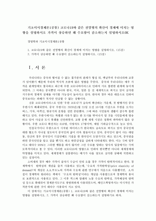 기초미시경제론1공통) 코로나19와 같은 전염병의 확산이 경제에 미치는 영향을 설명하시오 가격이 상승하면 왜 수요량이 감소하는지 설명하시오0K