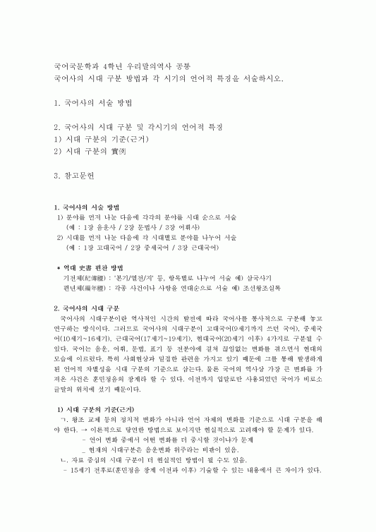 국어사의 시대 구분 방법과 각 시기의 언어적 특징을 서술하시오.